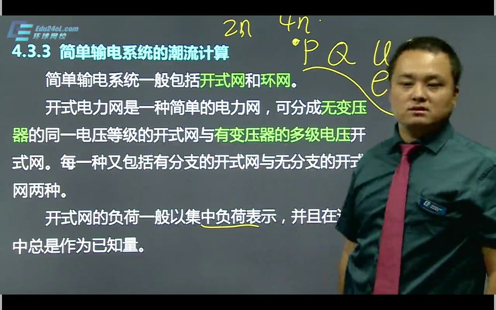 第四章 第三节 简单电网潮流计算(二)_