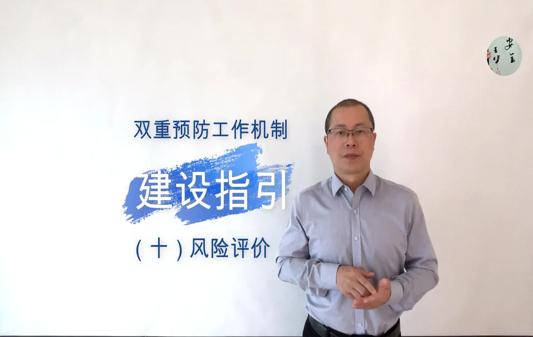 双重预防工作机制建设指引(十)风险评价