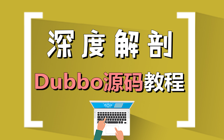 Dubbo分布式服务的详细开发视频教程-Dubbo框架