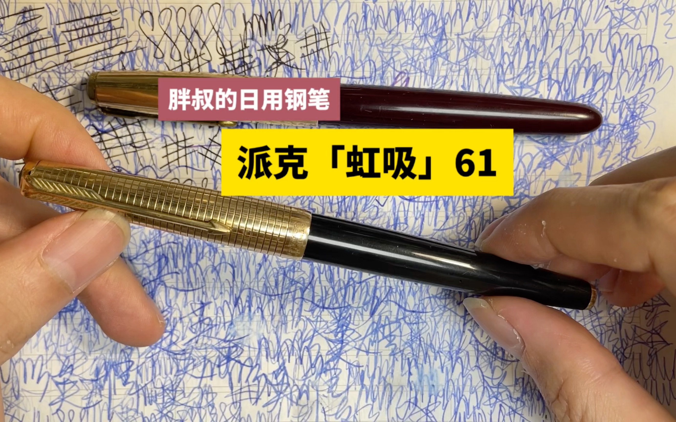 胖叔的日用钢笔:派克虹吸61,冷门便宜好用
