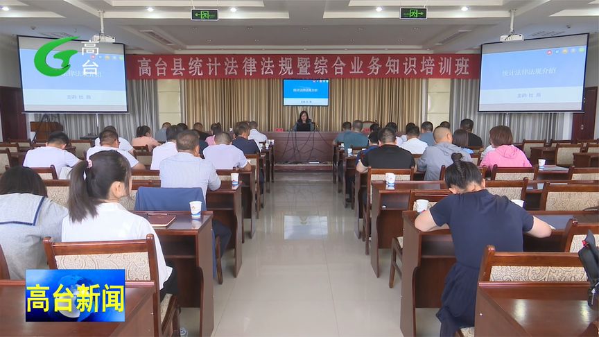 高台县举办统计法律法规及综合业务知识培训班