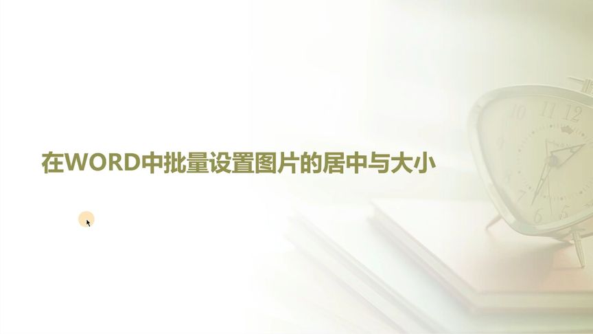 在WORD中批量设置图片的居中与大小
