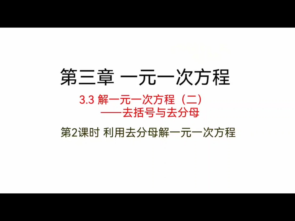 3.3解一元一次方程(二)—去分母 七年级上册数学