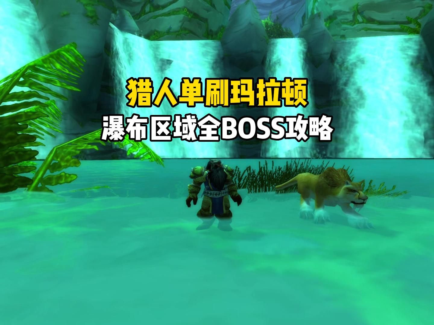 魔兽敬老院 50猎人单刷玛拉顿 瀑布区域全BOSS攻略 探索赛季_魔兽...