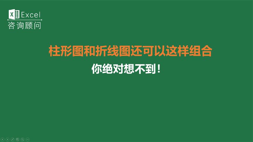 柱形图和折线图还可以这样组合,你绝对想不到!