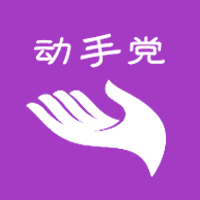 _动手党 