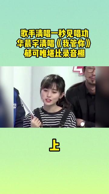 歌手清唱一秒见唱功,华晨宇清唱《我管你》,郁可唯堪比录音棚