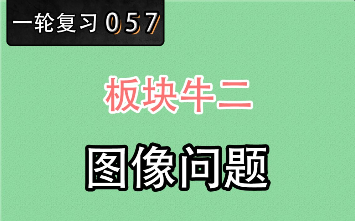 【高考物理】【一轮复习】【板块模型】57.板块图像问题
