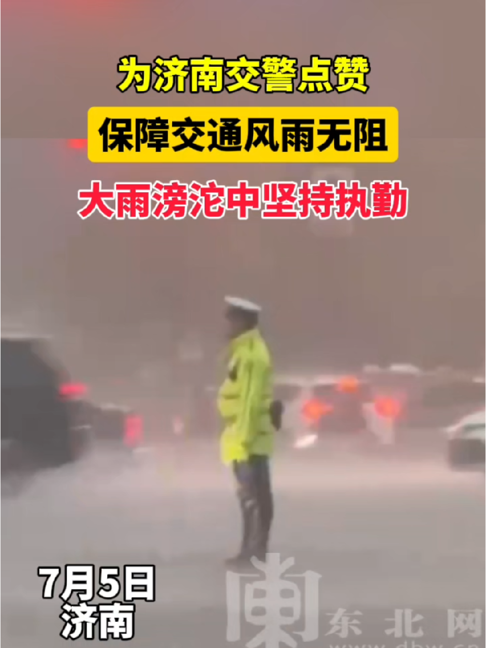 为济南交警点赞了,保障交通风雨无阻,大雨滂沱中坚持执勤
