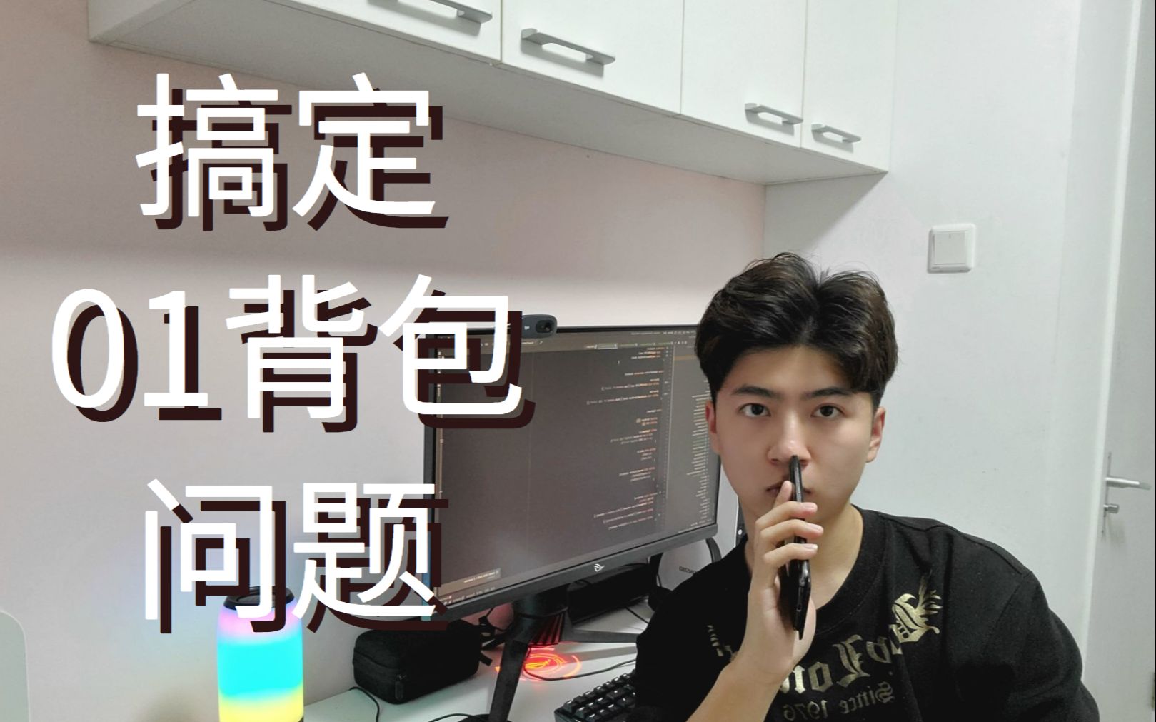 玩转算法笔试.02.01背包问题