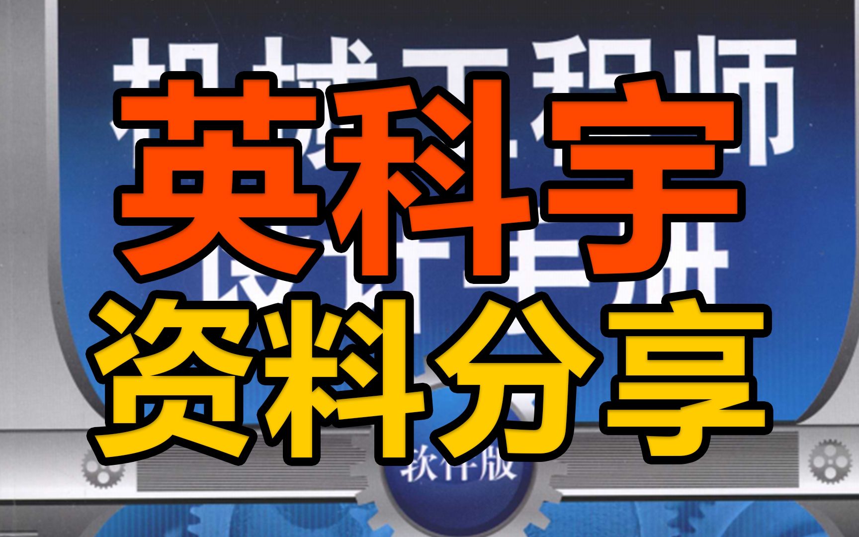 英科宇机械设计工程师最常用的手册,人手一本,册不离身,资料无偿分享!