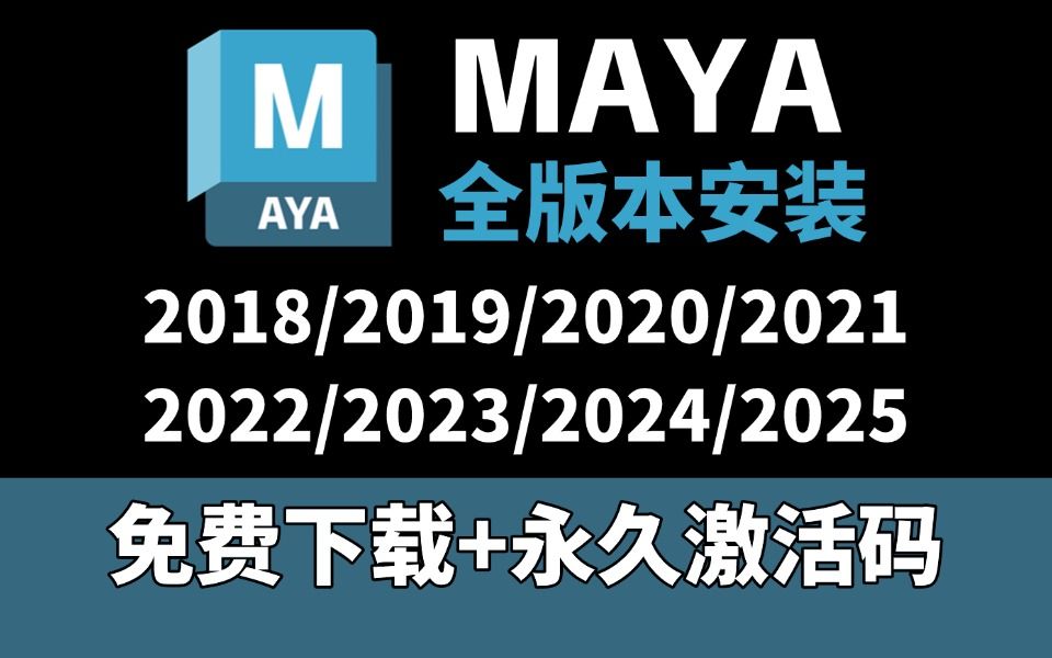 【MAYA安装教程】如何正确安装maya2018-2025全版本软件?手把手...