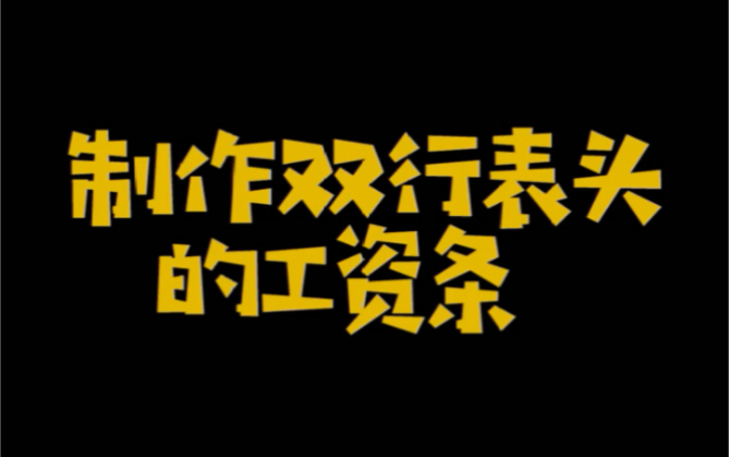 制作双行表头的工资条