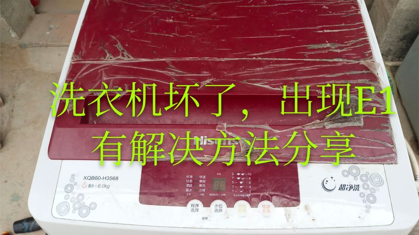 洗衣机坏了,出现E1的故障代码,有解决的方法分享