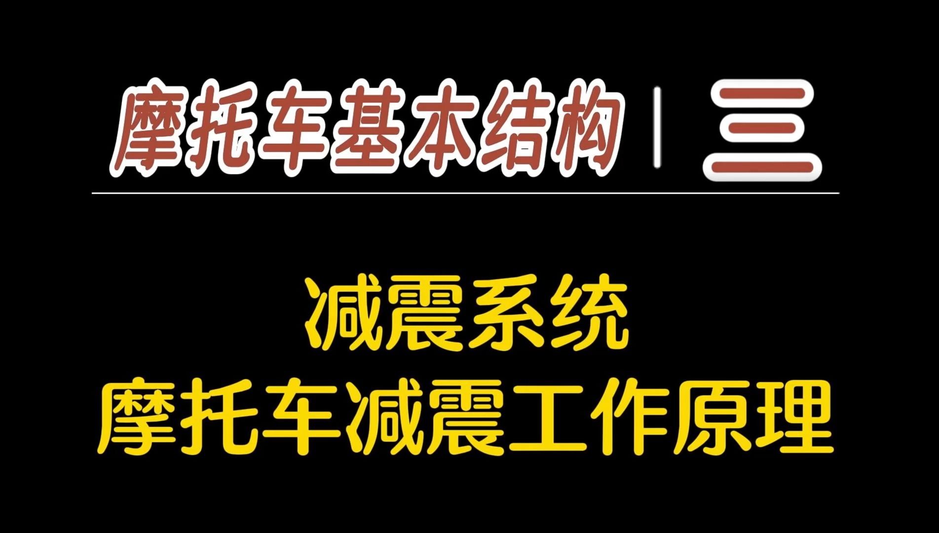 摩托车减震系统|(以伸缩管式前减震器为例)摩托车减震器工作原理类似...