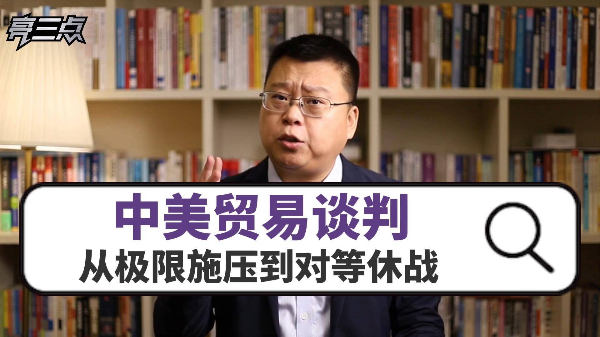 中美贸易谈判:从「极限施压」到「对等休战」