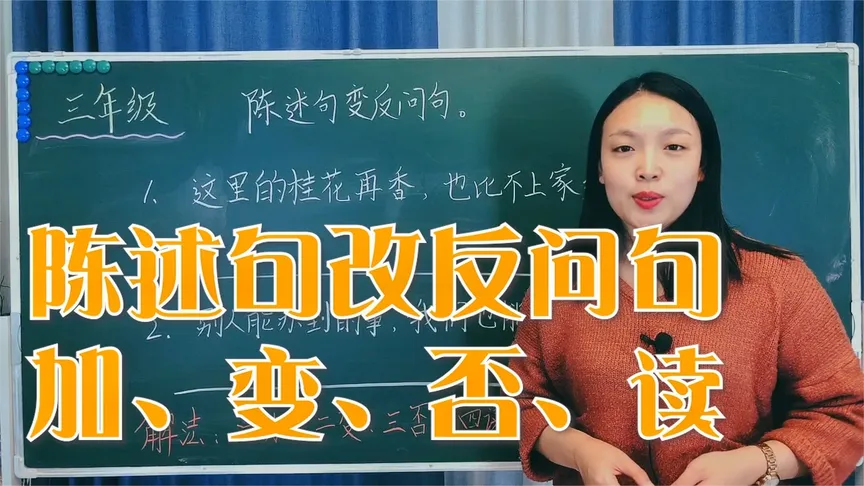 陈述句变反问句的技巧,牢记“8字口诀”,句式转换如此简单