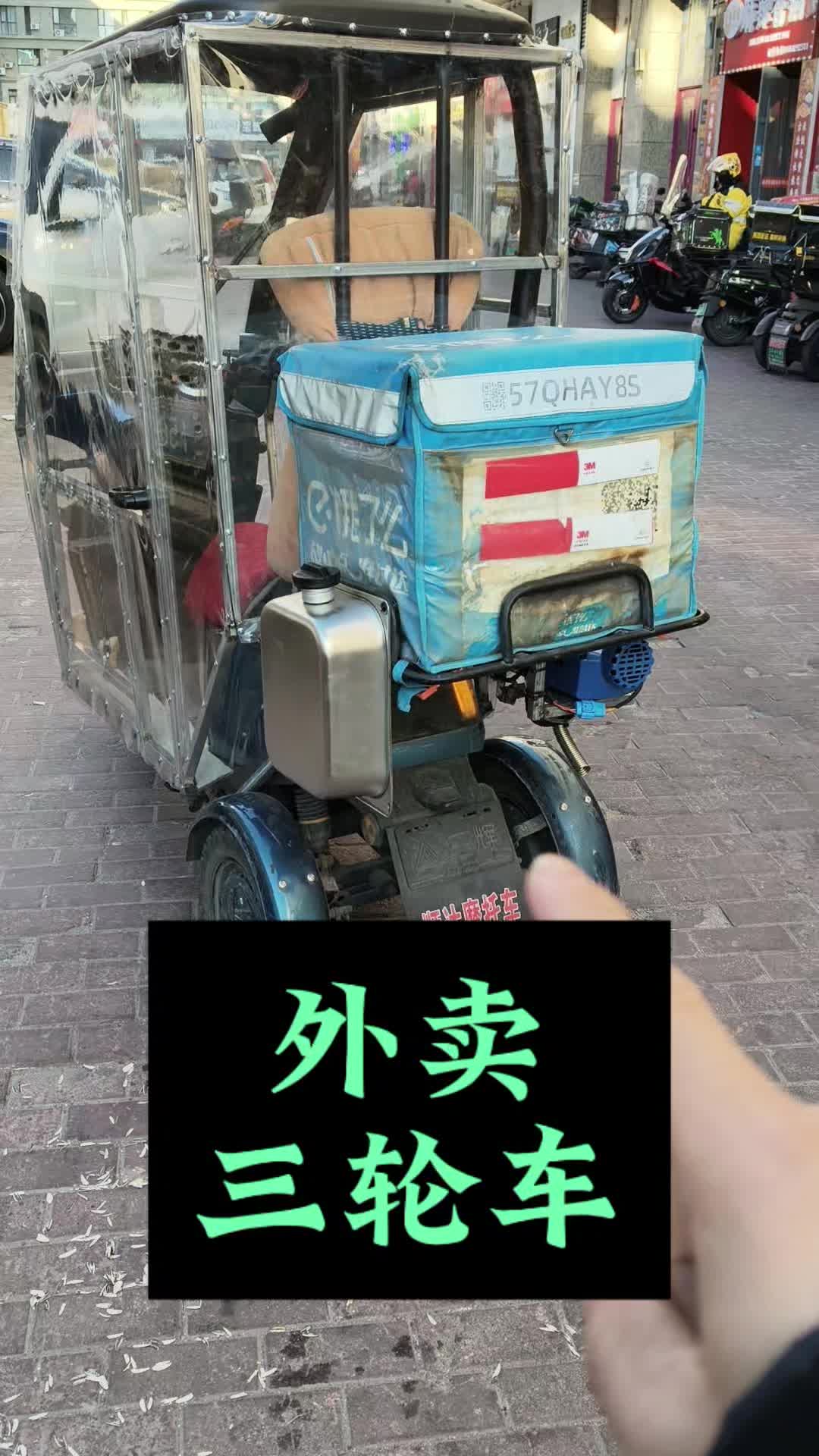 ...暖和#众星不倒翁#众星三轮车 #三辉不倒翁 #三辉电动车 #二狗送外卖