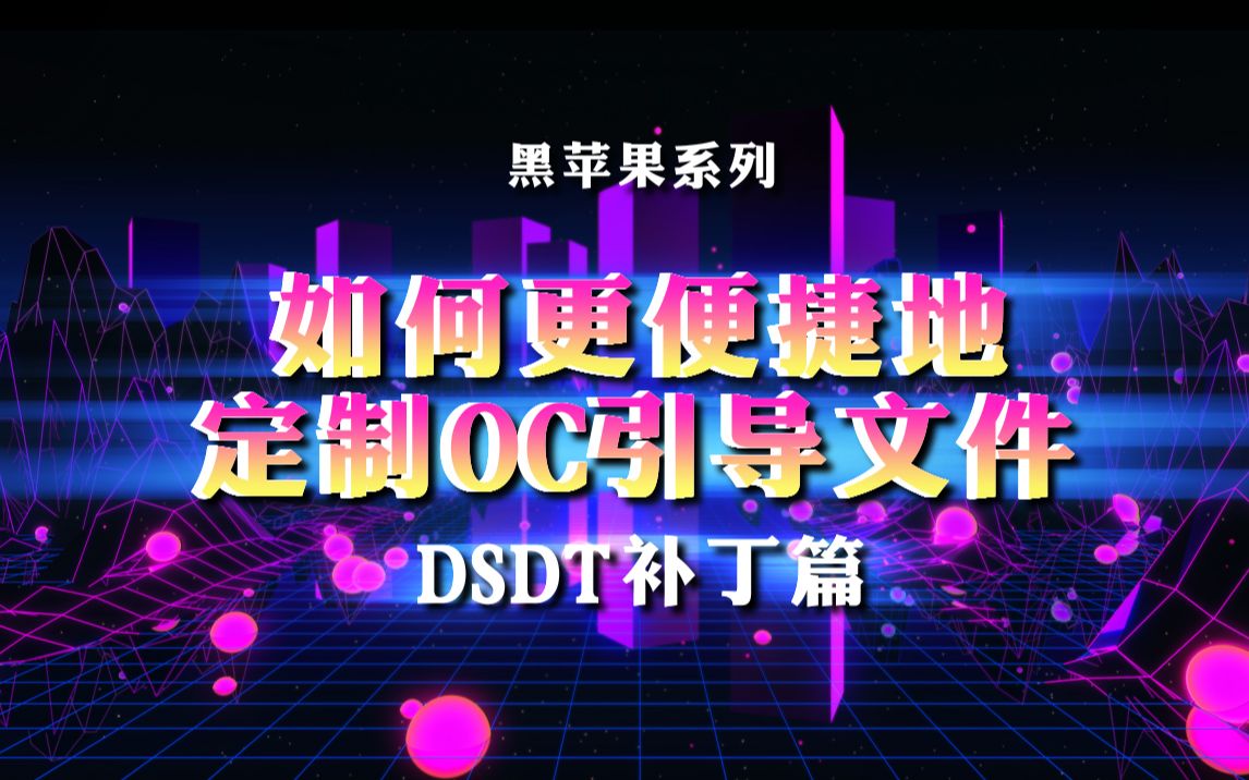 ...教程之DSDT补丁篇 | 7分钟教你优雅定制最关键的OC补丁(clover通用)