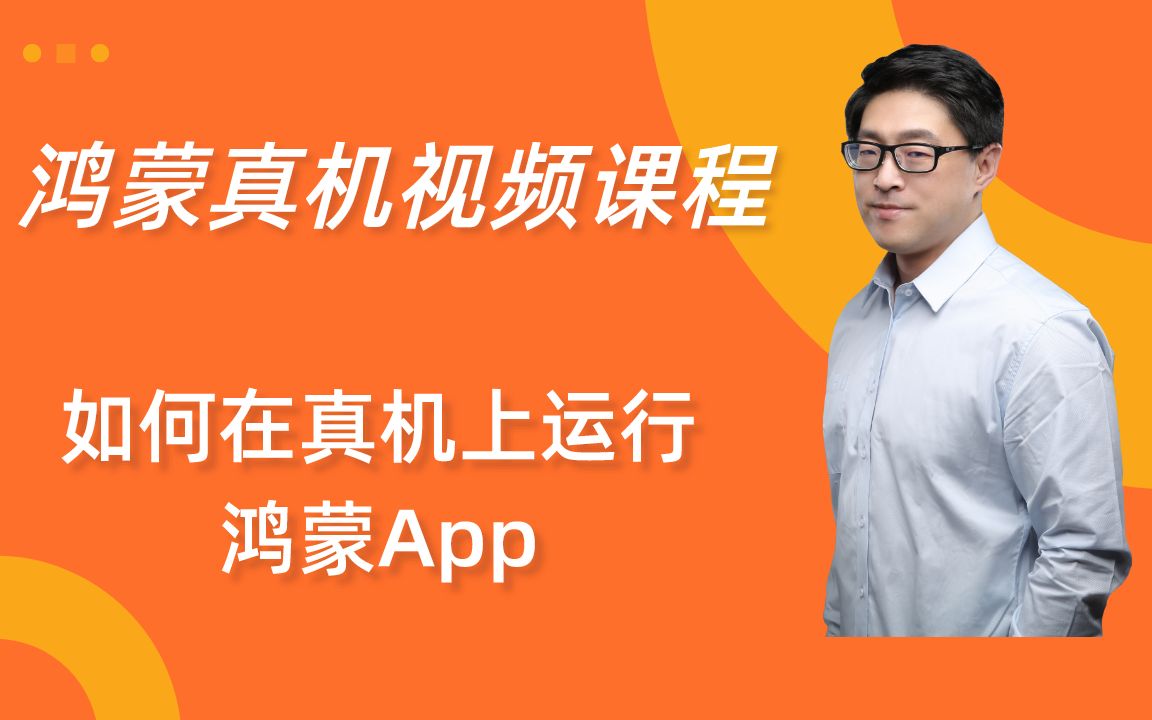 【鸿蒙真机演示】别再争论鸿蒙是不是套壳了,先在鸿蒙真机上运行个...