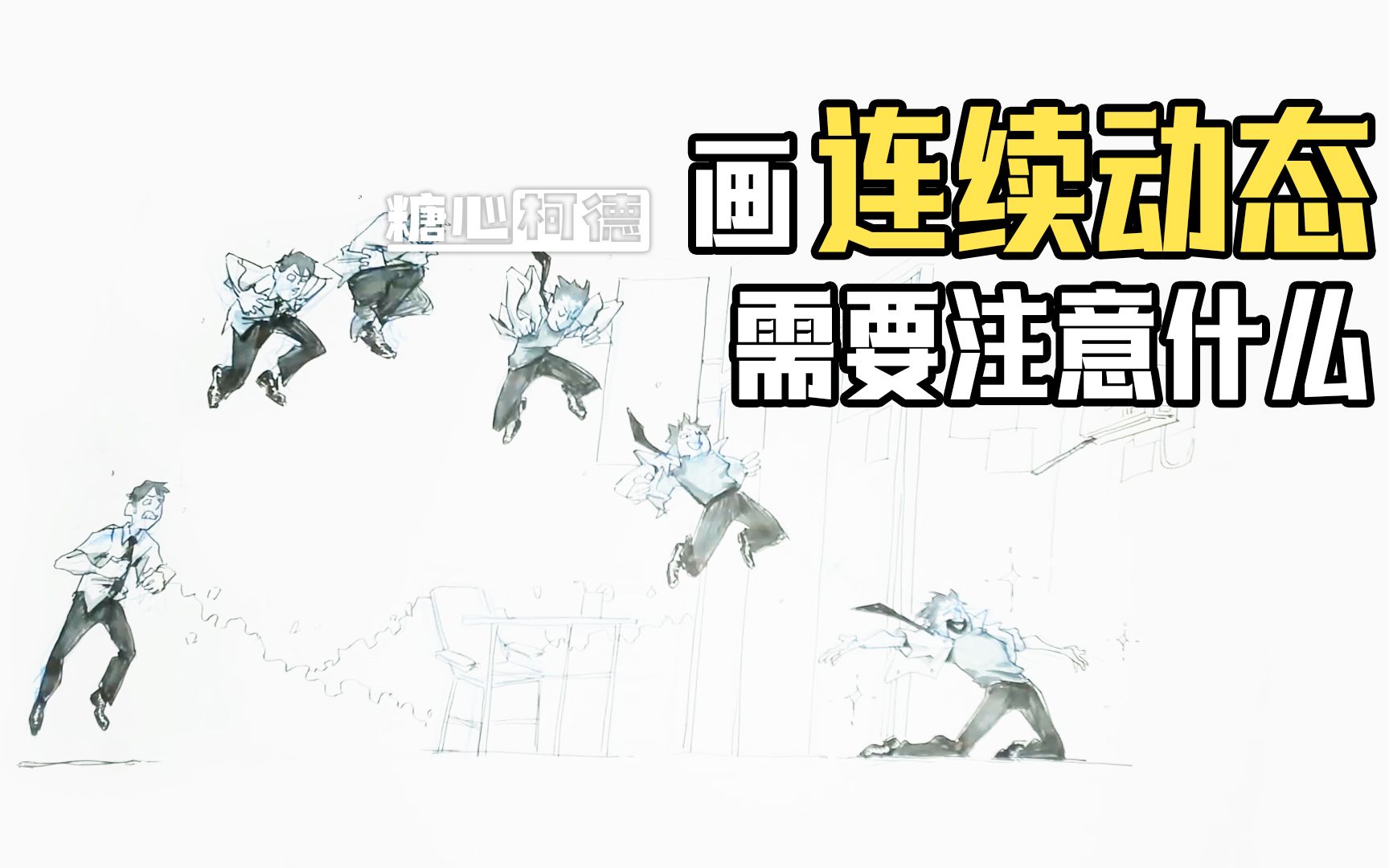 『动漫手绘』画连续动态,需要注意什么?