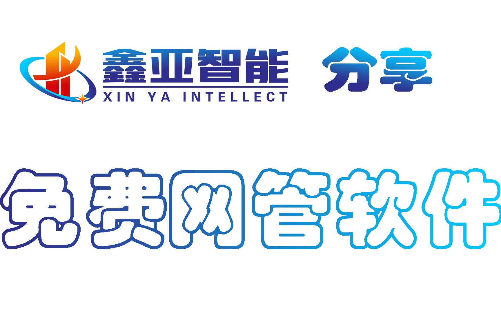 免费网管软件,网络监测软件,断网声光报警,免人工值守,自动声光提醒。...