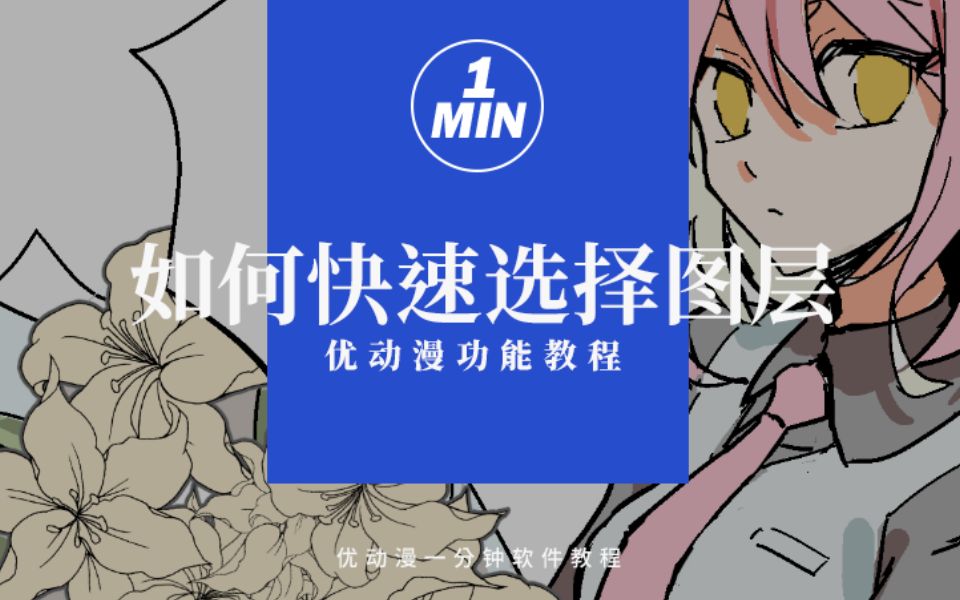 ...!为小画家们盘点所有快速【选择图层】操作!【优动漫/CSP教程】