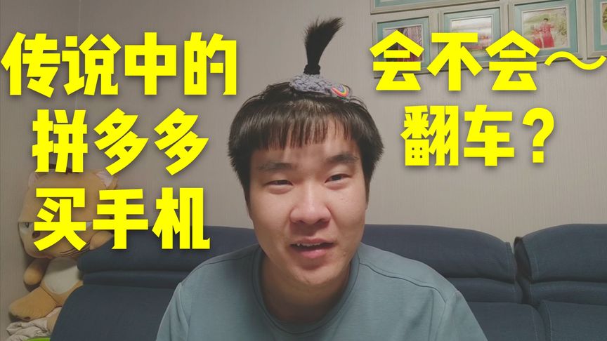 在传说中的拼多多下单一部手机到货会不会翻车?到货会不会是砖头