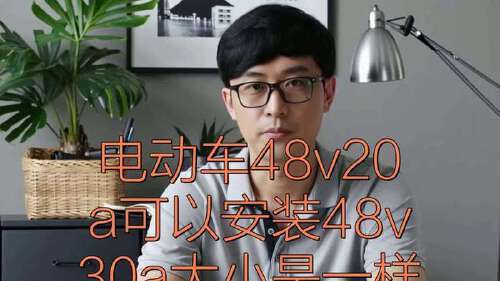 电动车电池升级必看:48V20A能否直接换30A?尺寸揭秘!