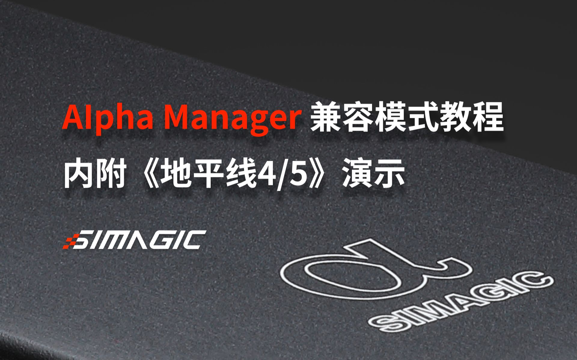 【速魔教程】AIpha Manager 兼容模式 |《地平线》演示