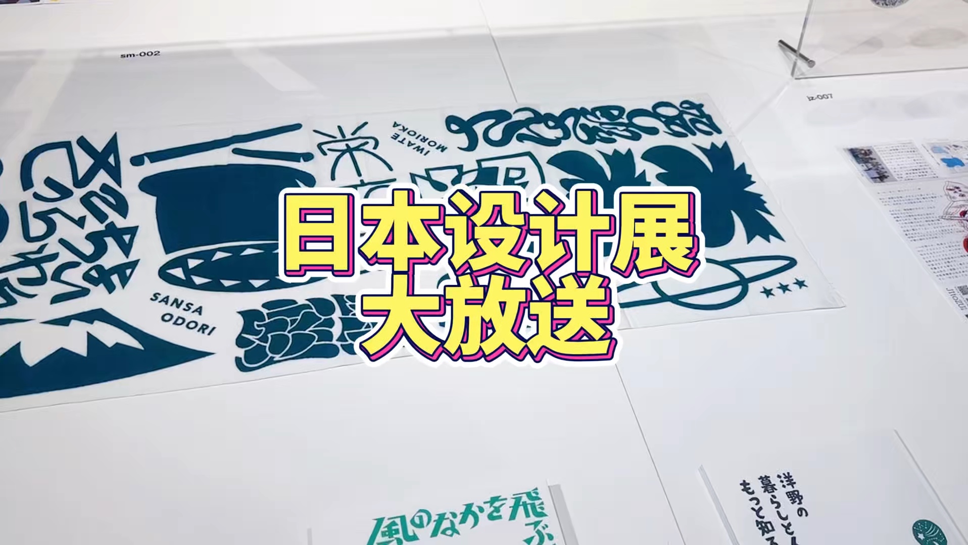 日本设计师作品展,看一下日本优秀设计师的最新作品