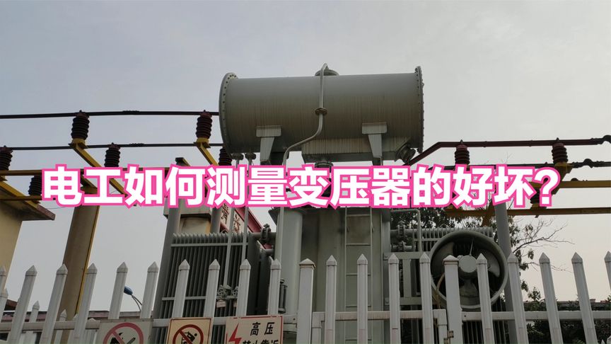 电工如何测量变压器的好坏?多抽头绕组又该如何接线