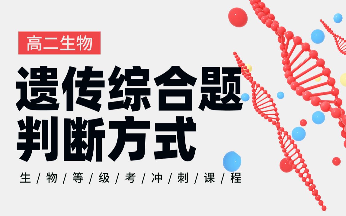 【上海高中生物】遗传综合题判断方式 等级考冲刺 伴Y遗传 伴X遗传