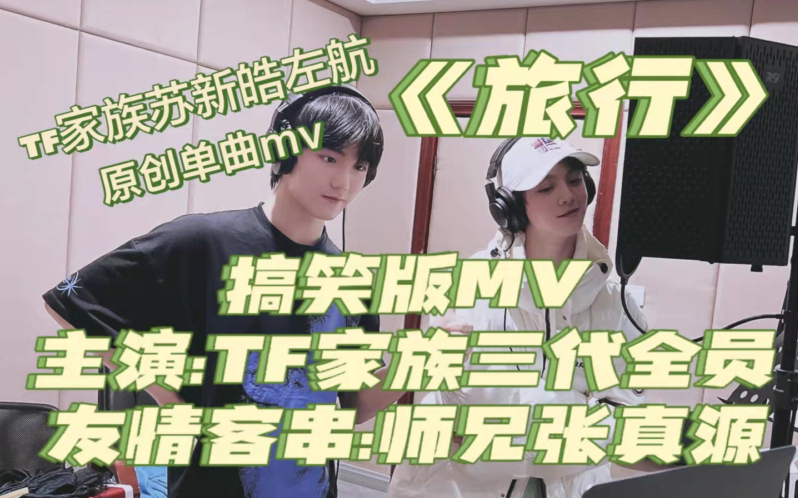 【TF家族】苏新皓左航《旅行》搞笑版MV | 全员参演 | 进来笑