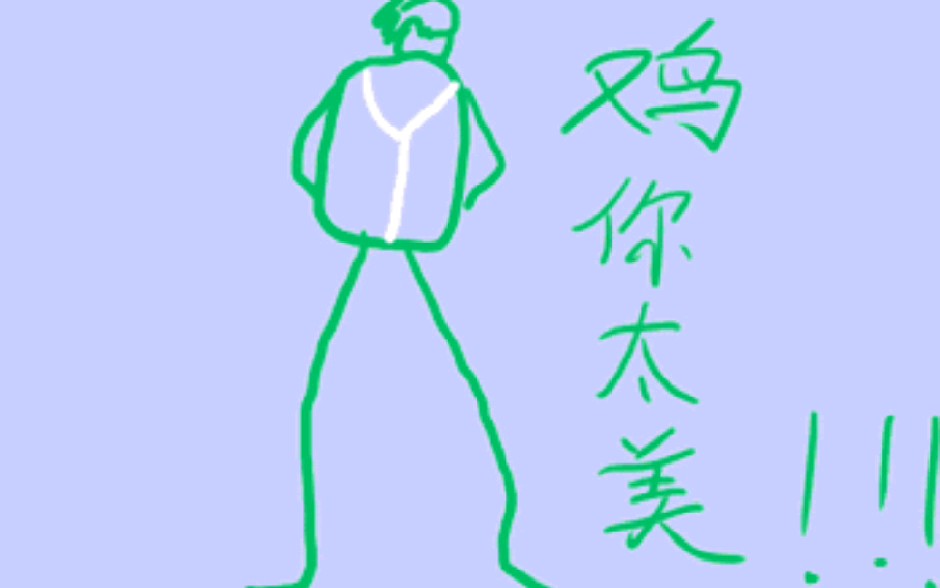 简笔画版蔡徐坤打篮球 鸡你太美 坤坤