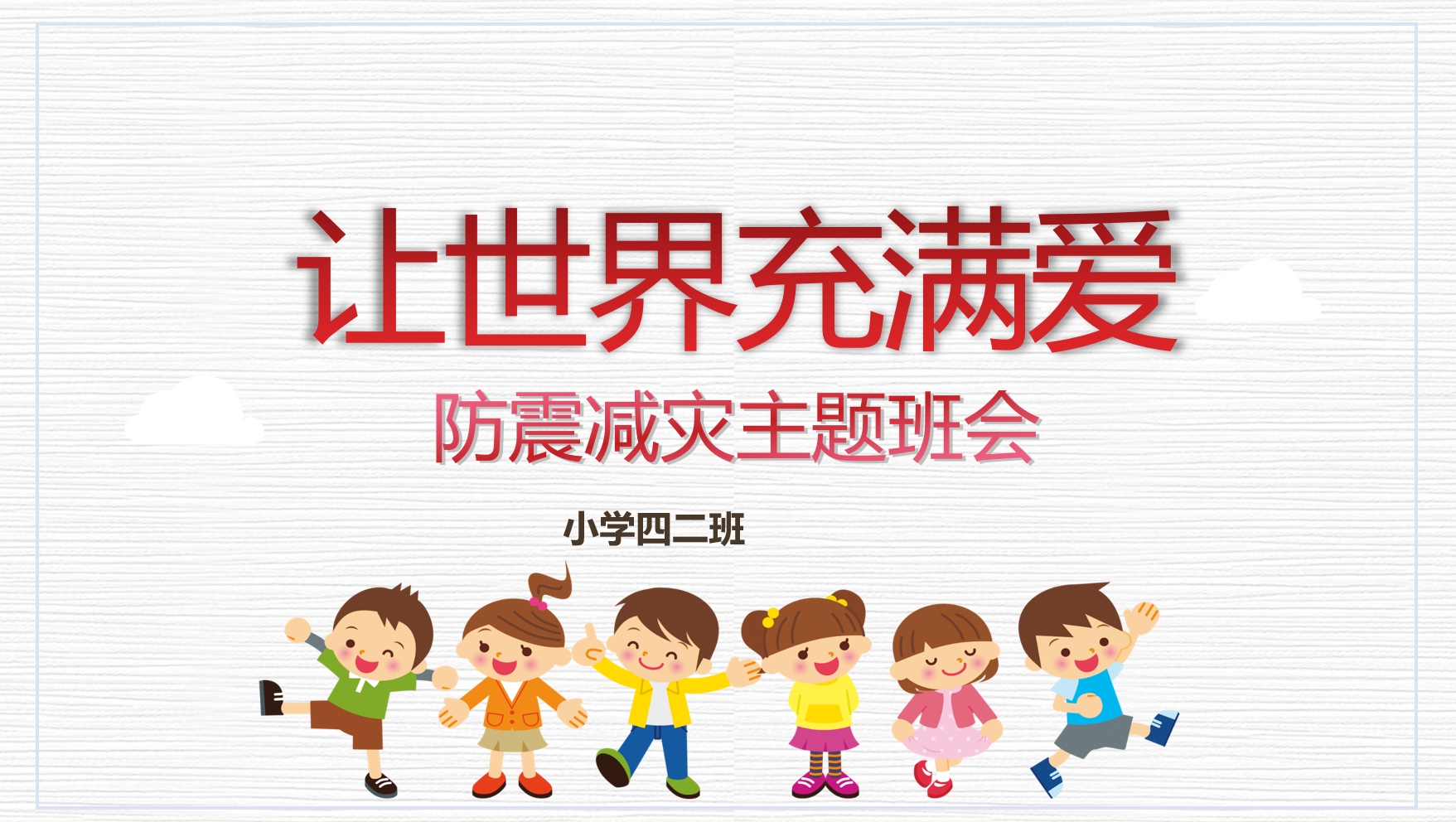 中小学生防震减灾安全教育主题班会PPT课件——氢元素