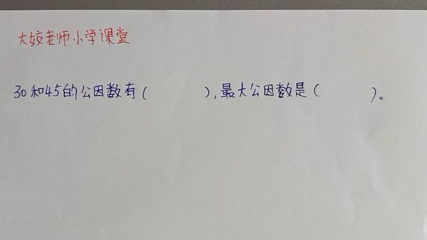 四下数学:求两个数的公因数和最大公因数!这样找简单又快!