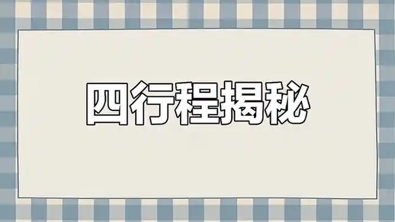 摩托车发动机揭秘:四行程工作原理全解析
