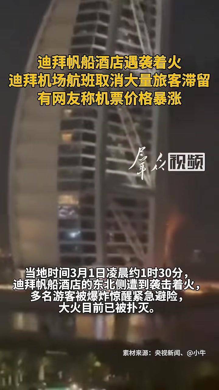 #迪拜帆船酒店遇袭着火,#迪拜机场航班取消大量旅客滞留,有网友称#...