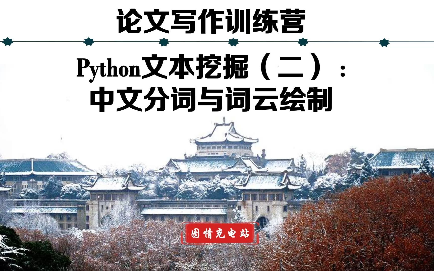 Python数据挖掘(二):中文分词与词云绘制