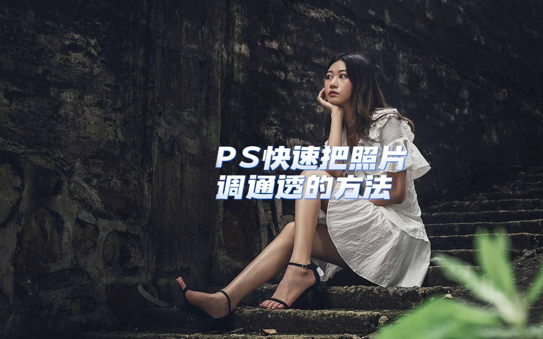 PS快速把照片调通透的方法