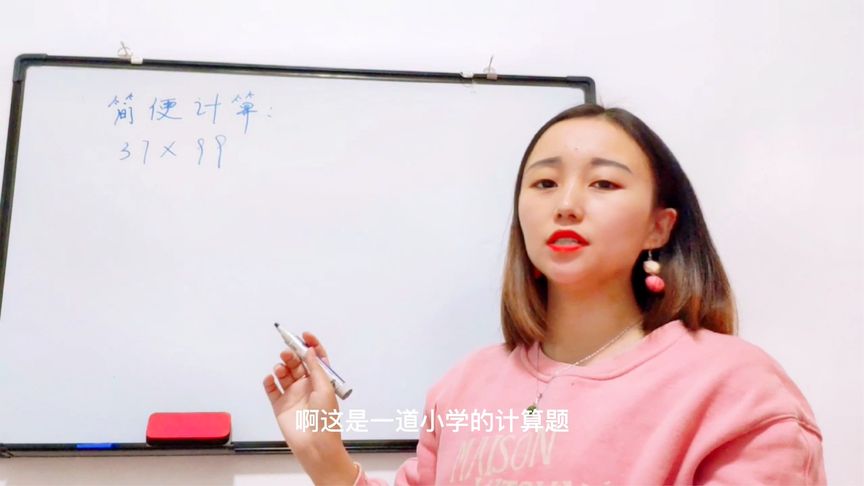 如何简便计算37×99?很多小朋友不会做,老师教你1招,快速搞定