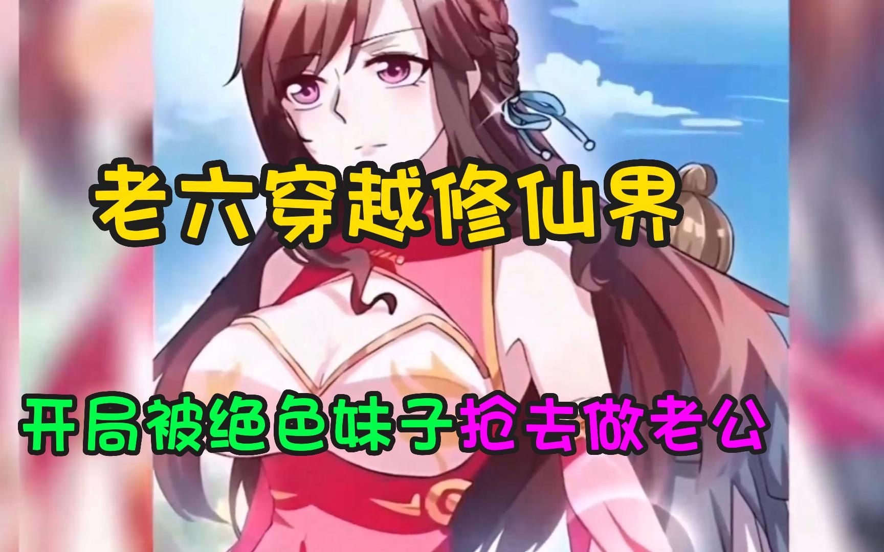 老六穿越修仙界,开局被绝色妹子抢去做老婆,火爆爽文拒绝带脑子