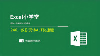 Excel使用技巧之教你玩转ALT快捷键