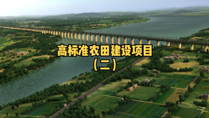 你没见过的高标准农田建设项目。#施工动画 #三维建模 #bim