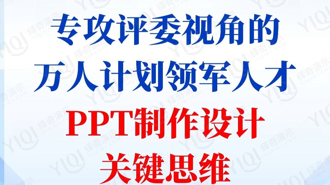 科研人员必看!专攻评委视觉的万人计划领军人才PPT制作设计关键思维