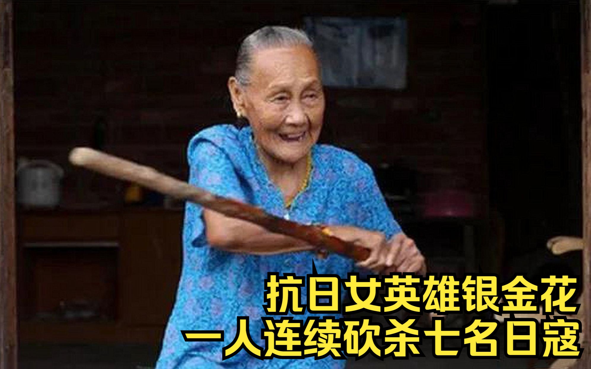 一人连续砍杀七名日寇,抗日女英雄银金花,依然健在