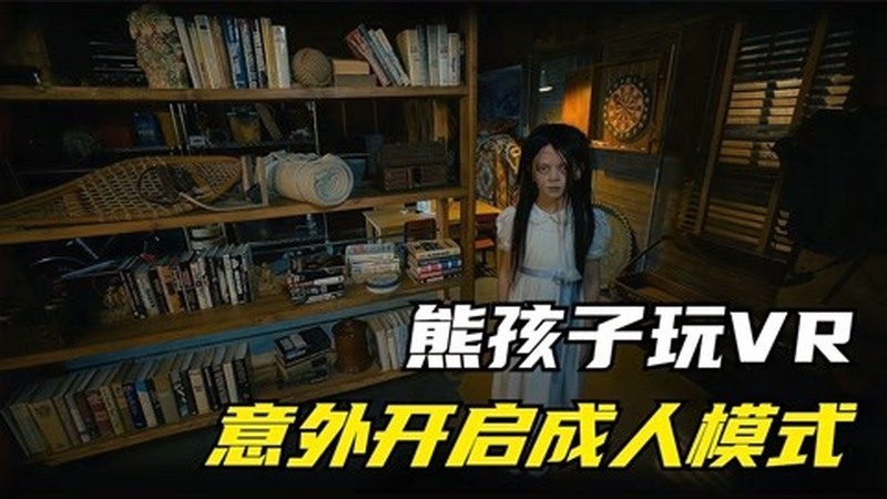 VR眼镜太好玩,熊孩子意外打开成人模式,太刺激了!