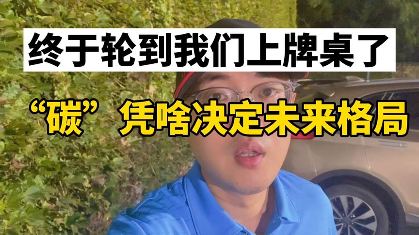 碳中和、碳达峰、碳交易为什么如此重要?如何决定未来的格局?