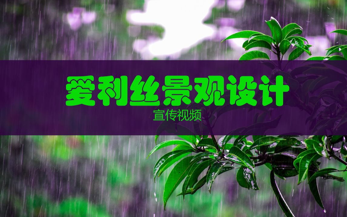 庭院景观设计宣传视频